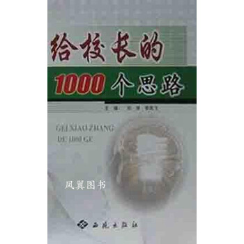 给校长的1000个思路 全四册 邓琦 西苑出版社