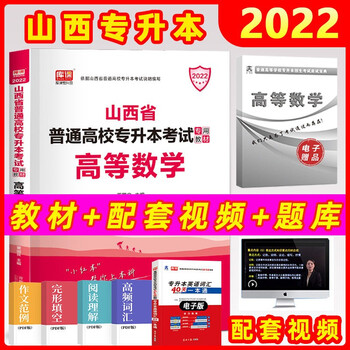 2022版山西专升本数学教材2022年山西省普通高校专升本考试专用教材大学数学教材山西省专升本 高等数学教材