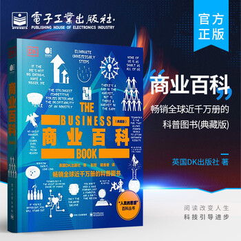 正版 商业百科 典藏版 全彩 解释揭秘经典的商业思想 剖析复杂的商业术语书籍 电子工业出版社