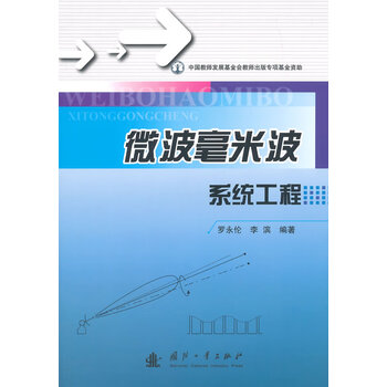 微波毫米波系统工程 罗永伦,李滨著 9787118093742 国防工业出版社