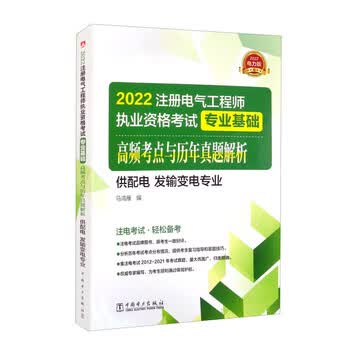 2022注册电气工程师执业资格考试专业基础 高频考点解析（供配电 发输变电专业）