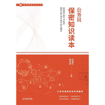 公务员保密知识读本 宋建军杨世保