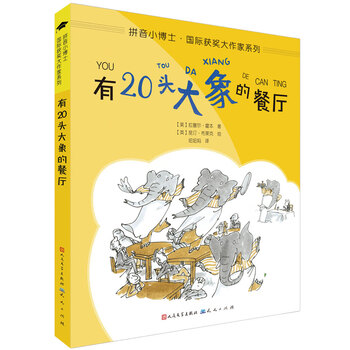 有20头大象的餐厅（拼音版）/拼音小博士·国际获奖大作家系列