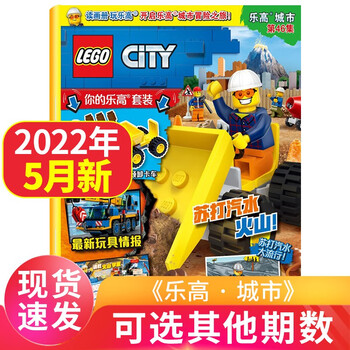 【新期到】LEGO乐高城市杂志2022年5月第46集【赠迷你人仔+自动倾卸卡车】儿童乐高智力游戏卡通漫画故事绘本期刊 2022年5月第46集【赠迷你人仔+自动倾卸卡车】