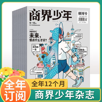 商界少年杂志2022年默认当月起订青少年启蒙财经管理类书刊 全年订阅