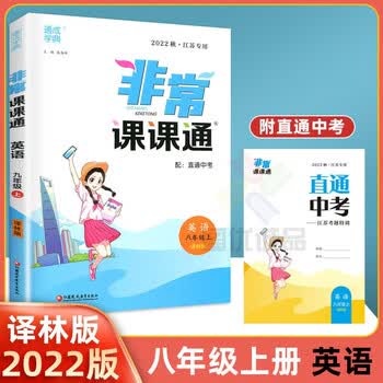 【江苏适用】2022新版非常课课通8年级上册选初二教辅书籍8年级下册 2022秋新版非常课课通英语8年级上册译林版