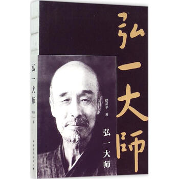 弘一大师 徐星平 著 著 宗教普及读物