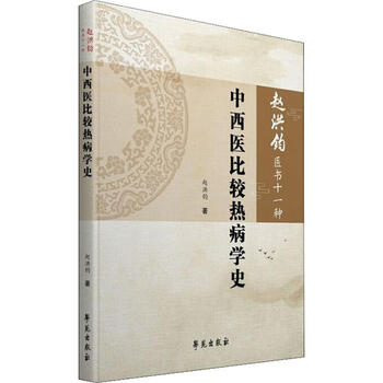 中西医比较热病学史