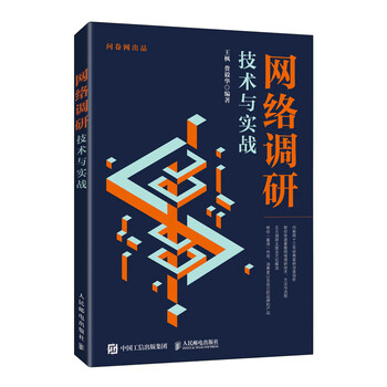 网络调研技术与实战（异步图书出品）