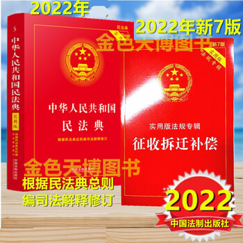 正版二本套 2022征收拆迁补偿 实用版法规专辑 新7版+2022中华人民共和国民法典 实用版