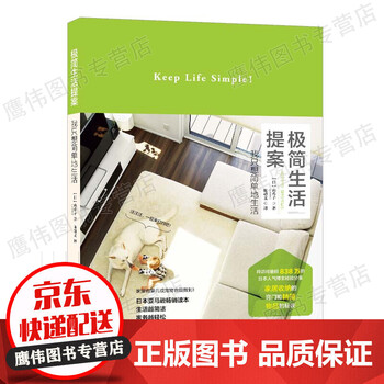 极简生活提案：我只想简单地生活