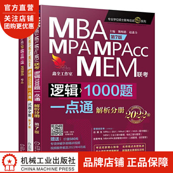 正版 逻辑1000题一点通:2022MBA、MPA、MPAcc、MEM联8078075