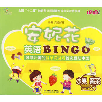 安妮花英语BINGO 水果 蔬菜