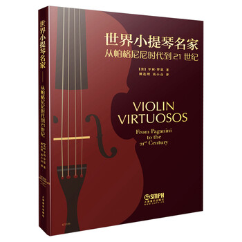 小提琴名家—从帕格尼尼到21世纪 音乐 [美]亨利·罗思 上海音乐出版社 9787552316759