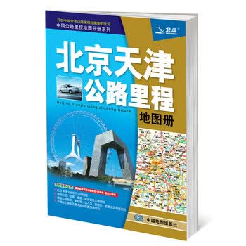 2020年北京天津公路里程地图册 京津公路里程地图册