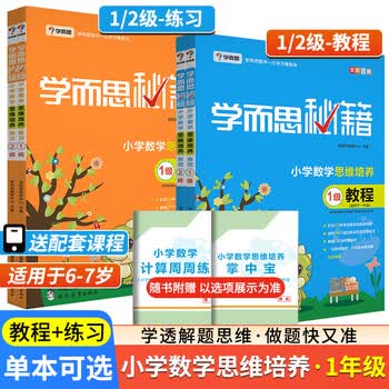 【学而思】学而思秘籍 小学数学思维培养教程+练习1级2级 一1年级适用 套装共4册 小学一年级 小学数学思维培养【教程+练习】2级