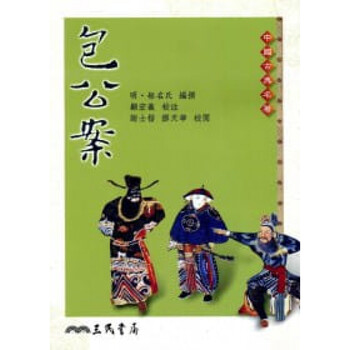 现货台版 包公案 宋朝名臣包拯断狱故事的公案小说文学 三民书局