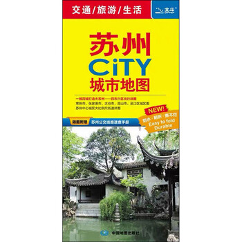 苏州CiTY城市地图 王婧 编 中国行政地图