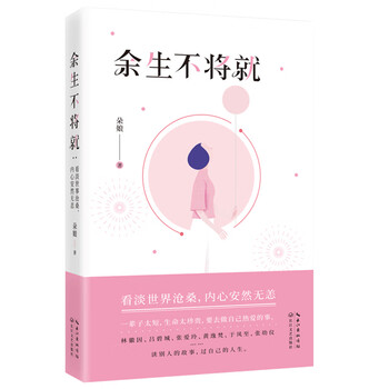 余生不将就（人生从来都靠自己成全）
