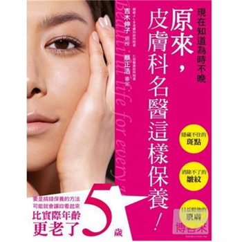 现货台版 原来 皮肤科名医这样保养