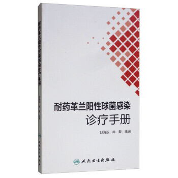 耐药革兰阳性球菌感染诊疗手册【正版图书，放心下单】