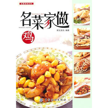 名菜家做鸡【正版图书，放心下单】