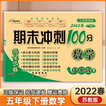 2022版期末冲刺100分五年级下册数学苏教版试卷同步单元期中期末复习练习册试卷