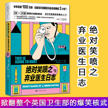 笑喷之弃业医生日志 亚当·凯著 3句话1个笑点幽默外壳下一颗柔软坚强的医者之心 男科妇科私密日记