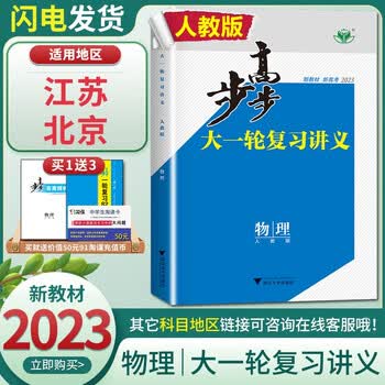 【新教材人教版江苏北京通用】2023 金榜苑步步高大一轮复习讲义高考总复习 物理 浙江大学出版社高二高三一轮总复习资料