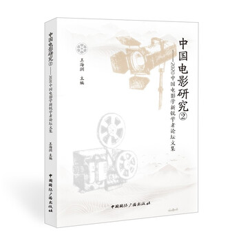 中国电影研究②:2020中国电影学新锐学者论坛文集