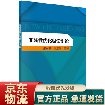 非线性优化理论引论