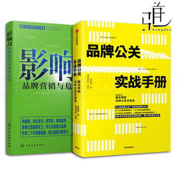 2本 品牌公关实战手册ZJ-姐夫李的公关方+影响力-品牌营销与危机公关 管理指南书籍 案例分析 