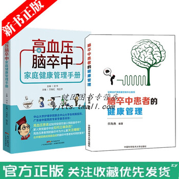 【套装2册】脑卒中患者的健康管理+高血压脑卒中家庭健康管理手册 脑出血脑血栓脑栓塞脑梗死脑卒中老年常