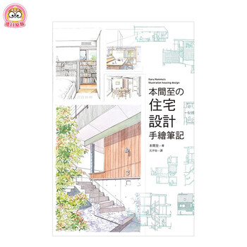 本間至の住宅設計手繪筆記 港台原版 建筑室内住宅设计