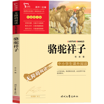 骆驼祥子著七年级必读老舍文学初中生下册课外书教育人民初中版无删减完整版无障碍阅读人教版骆驼样子时代文 骆驼祥子