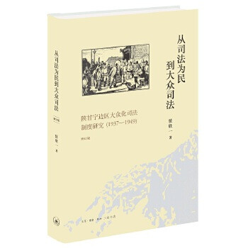 从司法为民到大众司法 侯欣一