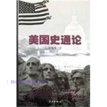 美国史通论 徐岱