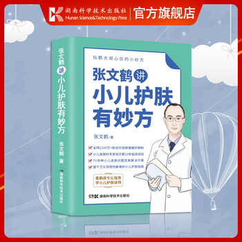 （现货）张文鹤讲小儿护肤有妙方