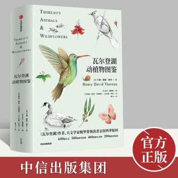 瓦尔登湖动植物图鉴（套装上下册）  [美] 亨利·戴维·梭罗
