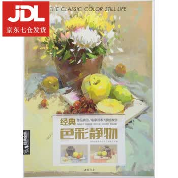 经典色彩静物 杨建飞 主编 9787514917888