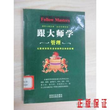 保证正版  可开发票！！跟大师学管理  下