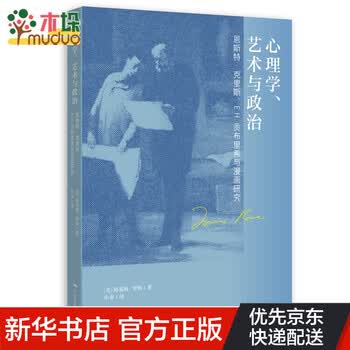 心理学、艺术与政治——恩斯特·克里斯、E.H.贡布里希与漫画研究