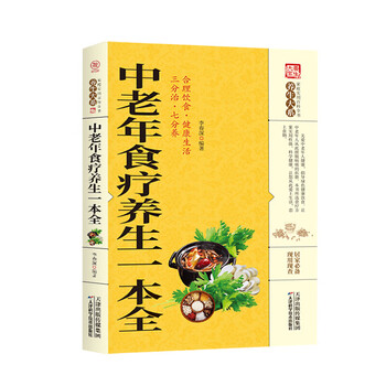 家庭实用百科全书养生大系：中老年食疗养生一本全