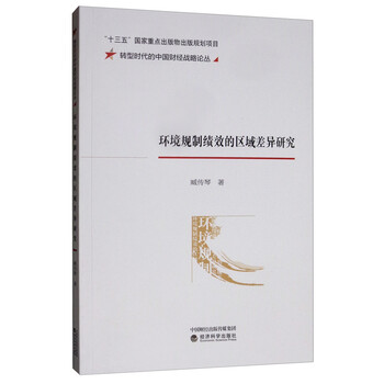 环境规制绩效的区域差异研究