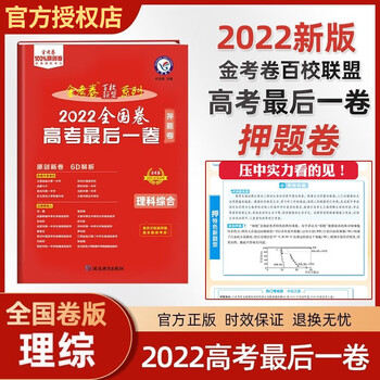 【科目可选】2022新版 金考卷高考最后一卷全国卷 高考押题卷高中高三一轮二轮复习冲刺练习模拟试卷 高考理综 全国卷