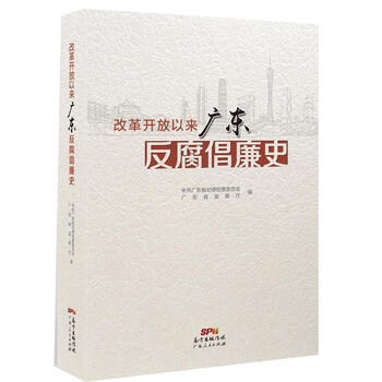 改革开放以来广东反腐倡廉史 中共广东省纪律检查委员会,广东省监察厅