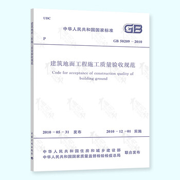  GB 50209-2010 建筑地面工程施工质量验收规范 实施日期2010年12月1日