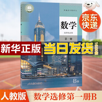 2022新版人教版数学选择性必修第一册B版教材课本教科书人民教育出版社普通高中数学书选修1人教部编版 人教部编版