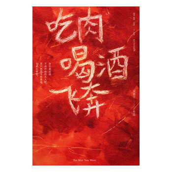 吃肉喝酒飞奔 吴惠子 书店 爆笑、无厘头小说书籍