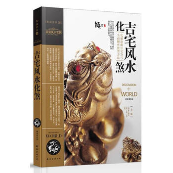 吉宅山水化煞【正版图书】